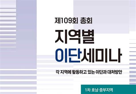 총회 이대위 지역별 순회 이단 세미나 2월 13일 전주를 시작으로 진행리폼드뉴스