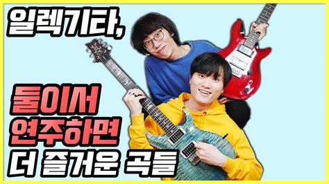 일렉기타로 둘이서 하면 더 즐거운 곡들 연주하기 Youtube