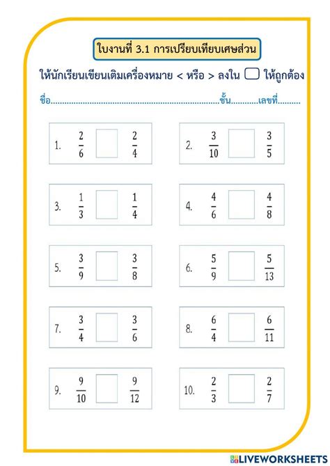 ใบงานที่ 3 1 เรื่อง การเปรียบเทียบเศษส่วนที่มีเศษเท่ากัน Worksheet