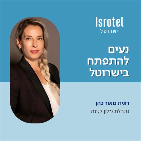 עבודה נעים להתפתח בישרוטל 💪 גאים ומברכים את רונית מאור כהן במינוי החדש כמנהלת מלון לגונה