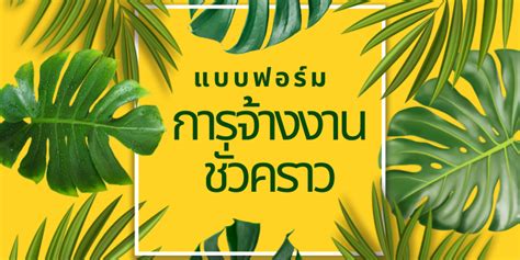 แบบฟอร์มสัญญาจ้างงานชั่วคราว มีตัวอย่าง พร้อมไฟล์ดาวน์โหลด [ Word Pdf ] ดาวน์โหลด แบบพอร์ม