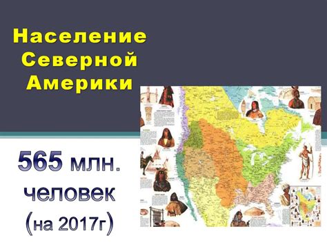 Население Северной Америки презентация онлайн