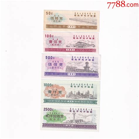 1991年内蒙古包头市粮票一套5张 价格2元 Se91067361 粮票 零售 7788收藏收藏热线
