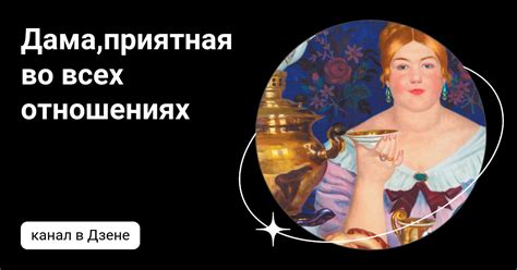Дама,приятная во всех отношениях | Дзен