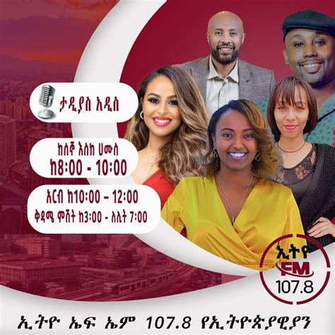 Ethio Fm 107 8 የዛሬ የጥቅምት 4 ቀን 2017 ዓ ም የከሰዓት እና የምሽት ፕሮግራሞቻችን Instagram