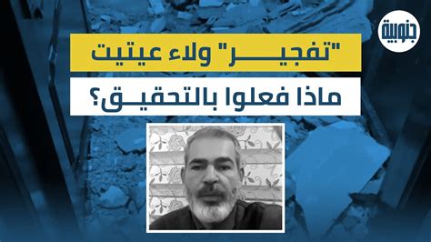 حقيقة مقتل ولاء عيتيت ومعلومات خاصة عن مسرح الجريمة Youtube