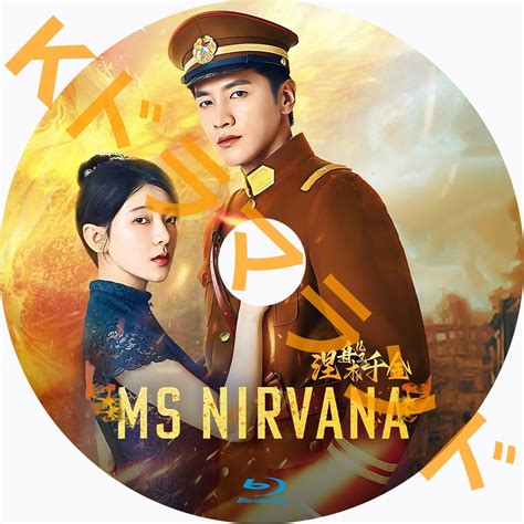 Ms Nirvana K ドラマランド