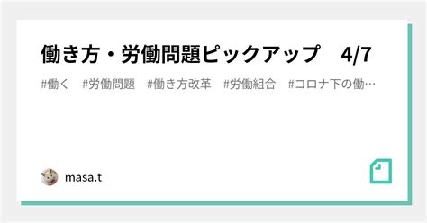 働き方・労働問題ピックアップ 47｜masat｜note