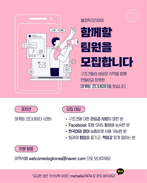 Welcome 📣 웰컴독코리아 마케팅 코디네이터 모집 📣 구조견들의 새로운 시작을 함께 만들어갈 따뜻한 마케터를 찾습니다 🐾 모집 포지션 ️ 마케팅 코디네이터 2명