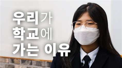 우리가 학교에 가는 진짜 이유는 Youtube