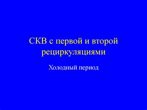 СКВ с первой и второй рециркуляциями презентация онлайн