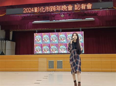 彰化市跨年晚會 知名藝人相伴熱鬧迎龍年 義賣活動添溫馨