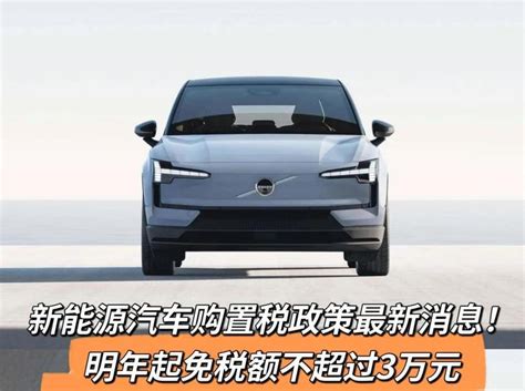抄底的最佳时机！新能源汽车购置税明年起免税额不超过3万元 知乎