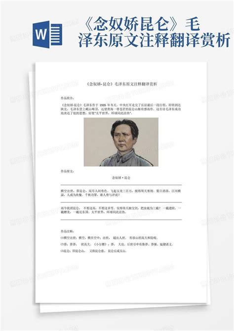 念奴娇 昆仑毛泽东原文注释翻译赏析 Word模板下载 编号qwnwkowe 熊猫办公