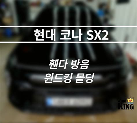 현대 코나 Sx2 풍절음 찬바람 유입차단 윈드킹몰딩과 휀다방음 시공기 네이버 블로그
