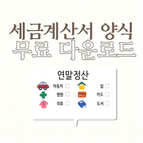 세금계산서 양식 무료 다운로드 엑셀 Hwp 종이 세금계산서 양식 Pdf 파일 다운 세금계산서 작성 방법 새로만들기