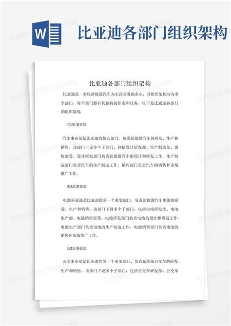 比亚迪各部门组织架构Word模板下载 编号lermazzm 熊猫办公