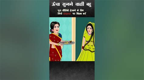 Hindi Kahani Sas Bahu Ki Kahani Saas Bahu Kahani Moralstories