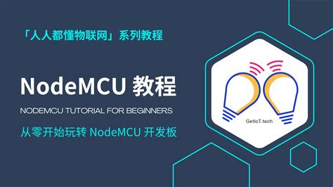Nodemcu 教程 人人都懂物联网