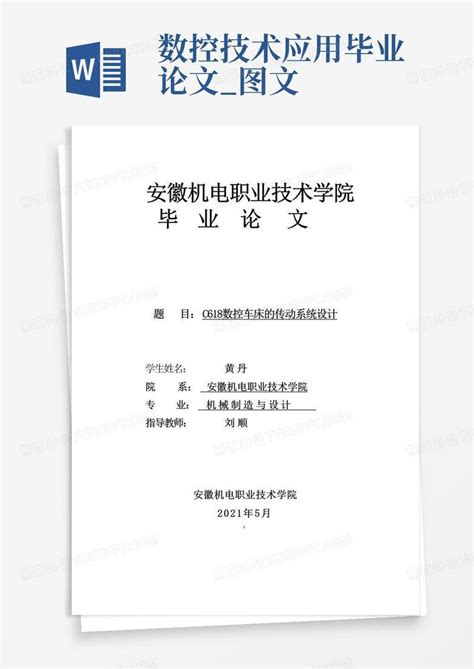 数控技术应用毕业论文 图文Word模板下载 编号lgakgpwm 熊猫办公