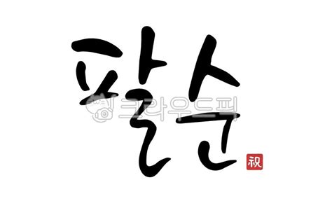 캘리그라피 손글씨 팔순 생일 생신 사진 이미지 일러스트 캘리그라피 글씨써작가