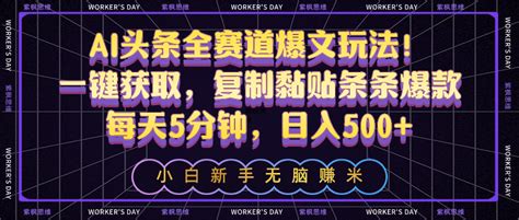 （10580期）ai头条全赛道爆文玩法！一键获取，复制黏贴条条爆款，每天5分钟，日入500资源之家