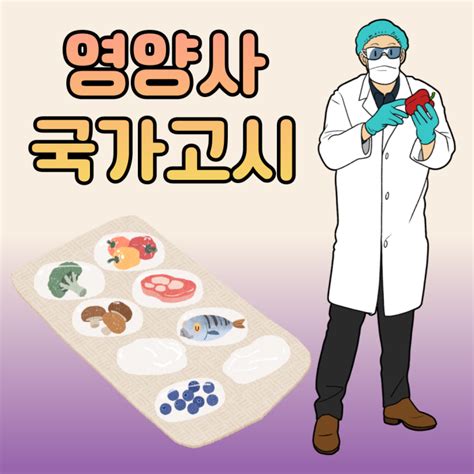 영양사 국가고시 시험 과목 하는일 영양사 자격증 아닌 면허증 네이버 블로그
