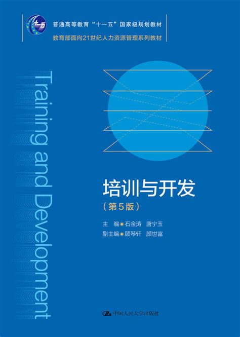 培训与开发（第5版）（教育部面向21世纪人力资源管理系列教材；普通高等教育“十一五”国家级规划教材） 人民大学出版社微店