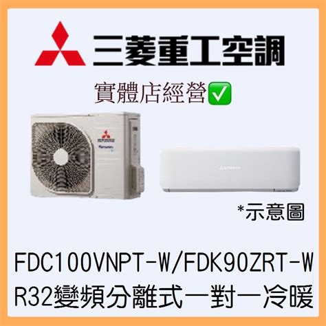 【含好禮】三菱重工冷氣 R32變頻分離式 一對一冷暖 Fdc100vnpt Wfdk90zrt W 蝦皮購物