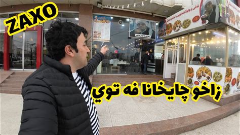 Zaxo زاخو چايخانا فه توي Youtube