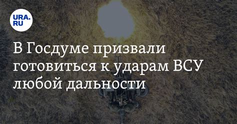 В Госдуме призвали готовиться к ударам ВСУ любой дальности