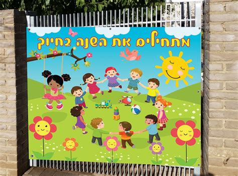 הדפסה על שמשונית שלטים לחצרות גני הילדים ובתי ספר