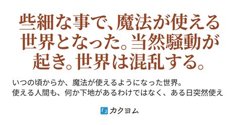魔法始まりました。 世界中で魔法が使えるようになり、当然混乱も始まった （久遠 れんり） カクヨム