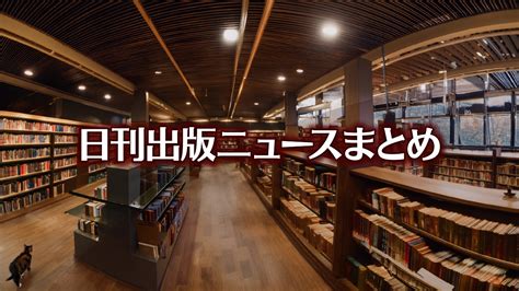 トーハン、在庫100冊から書店が開業できる“honyal”開始へなど 日刊出版ニュースまとめ 20240731 Honjp News