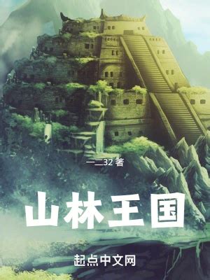 山林王國 一二32 山林王國txt下載 黃金屋中文