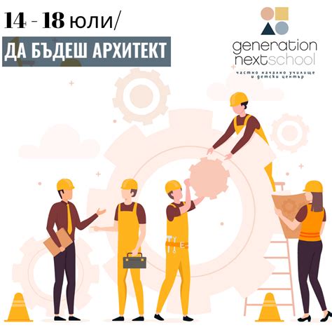 Generation Next Частно училище и детски център Sofia