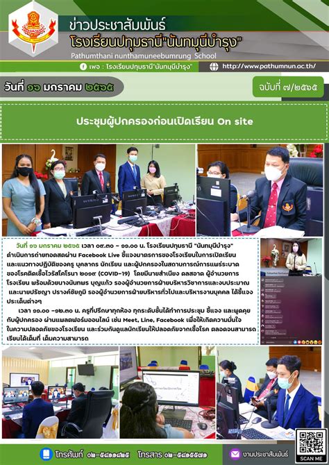 วันที่ ๑๖ มกราคม ๒๕๖๕ โรงเรียนปทุมธานี นันทมุนีบำรุง