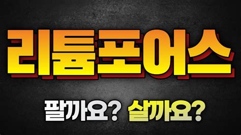 리튬포어스 ★ 팔까요 살까요 Youtube