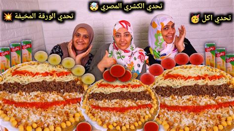 تحدي اكل الكشري المصري 😍 اخواتي صدموني 😂 تحدي الورقة المخيفة 😂