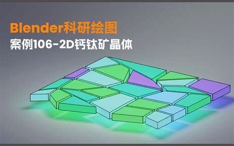 【blender科研绘图】案例106 2d钙钛矿晶体结构 视频下载 Video Downloader