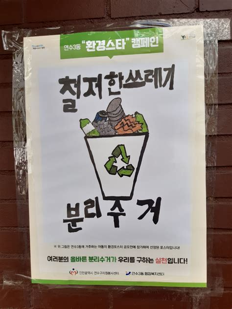 연수3동 환경스타 캠페인 전단지 게시 연수구자원봉사센터