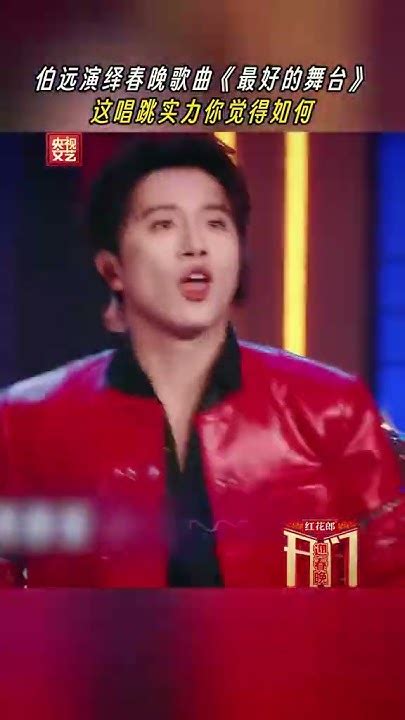 伯远演绎春晚歌曲《最好的舞台》简直太炸了！ 中国音乐电视 Music Tv Shorts Youtube