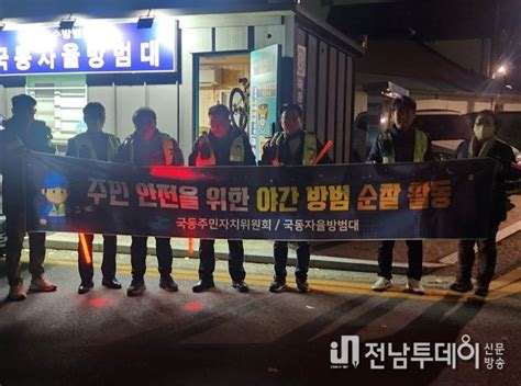 여수시 국동주민자치위원회 야간방범 순찰 활동 펼쳐
