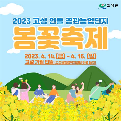 경남 고성군 고성 안뜰 경관농업단지 💐💐 봄꽃축제 💐💐 유채꽃 청보리 억새 등 다양한 봄꽃을 볼
