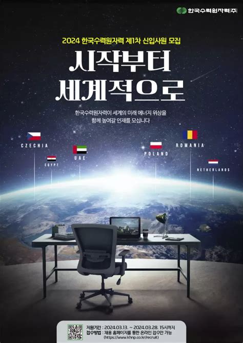 한국수력원자력 채용공고 2024년 제1차 신입사원대졸수준 선발 2024년 채용