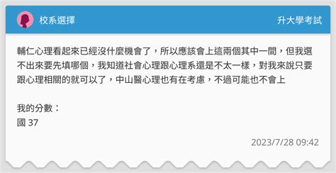 校系選擇 升大學考試板 Dcard