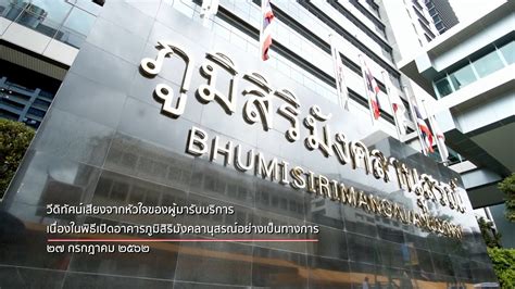 วีดิทัศน์พิธีเปิดอาคารภูมิสิริมังคลานุสรณ์ Ep 2 Youtube