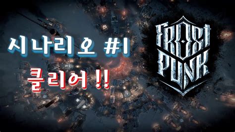 프로스트 펑크시나리오1 새로운 터전 시작부터 엔딩까지 신앙테크로 클리어 노말 난이도 Youtube