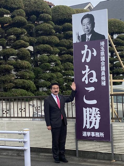 佐藤正久 On Twitter 【 埼玉県議選 富士見市 】 捲土重来を期し、県議選に立候補している かねこ勝 候補の選挙事務所へ
