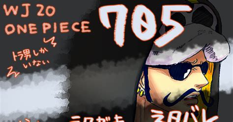 Onepiece ネタバレ注意【op705】感想＋らくがき 零影のマンガ トラファルガー・ロー もっさー終了のお知らせ